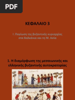 ΚΕΦ Γ Δ.Ε. 7 ΣΧΕΣΕΙΣ ΒΥΖΑΝΤΙΟΥ ΔΥΣΗΣ.ΑΓΩΝΕΣ ΓΙΑ ΤΗ ΔΙΑΤΗΡΗΣΗ ΤΩΝ ...