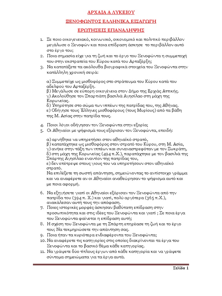 ΕΙΣΑΓΩΓΗ ΑΡΧΑΙΑ 001 PDF | PDF