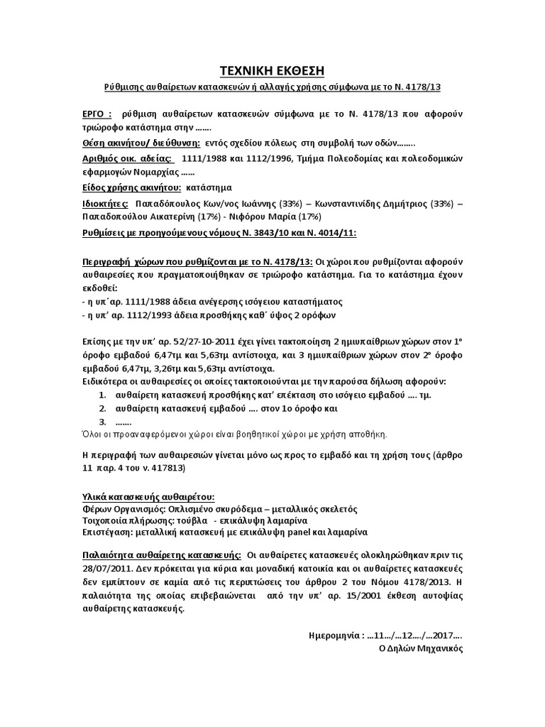 ΤΕΧΝΙΚΗ ΕΚΘΕΣΗ N. 4178-2013 | PDF