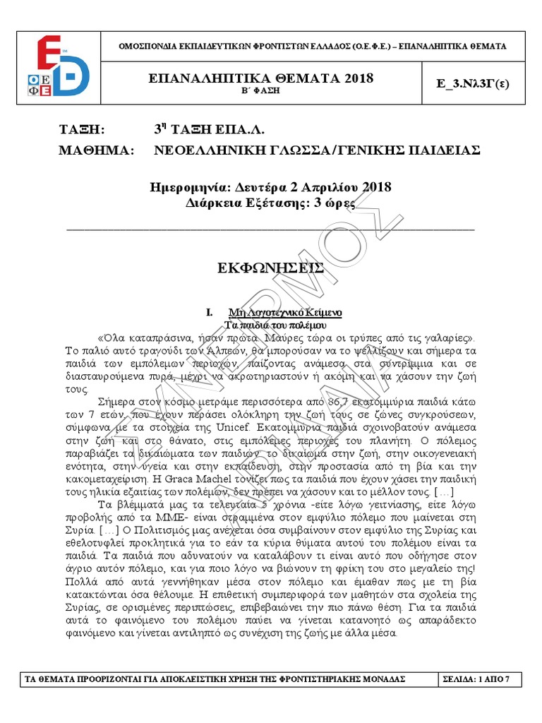 ΝΕΑ ΕΛΛΗΝΙΚΑ Γ' ΕΠΑ.Λ. | PDF