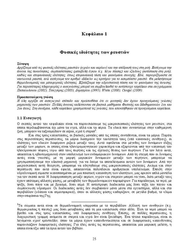 Φυσικές Ιδιότητες Των Ρευστών | PDF