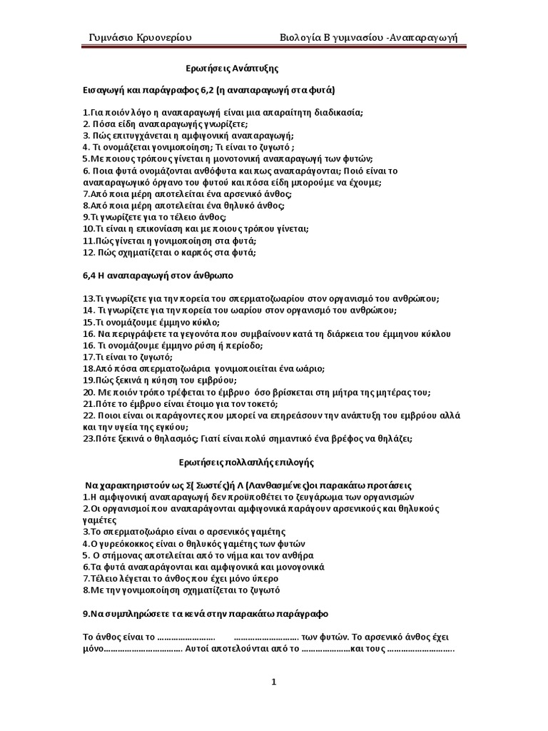 Βιολογία b Γυμν Αναπαραγωγή Επανάληψη | PDF