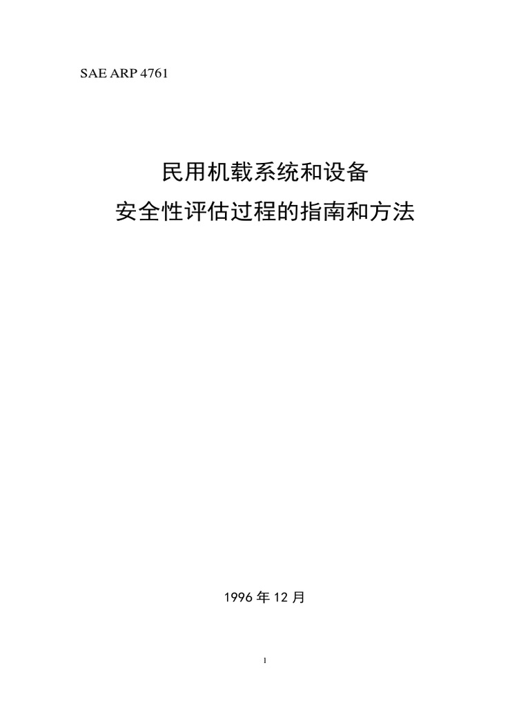 SAE ARP 4761译文 PDF | PDF
