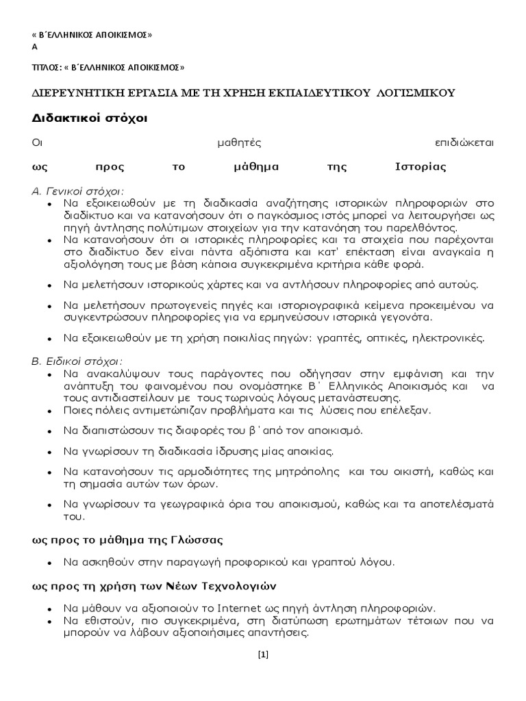 Β ΕΛΛΗΝΙΚΟΣ ΑΠΟΙΚΙΣΜΟΣ | PDF