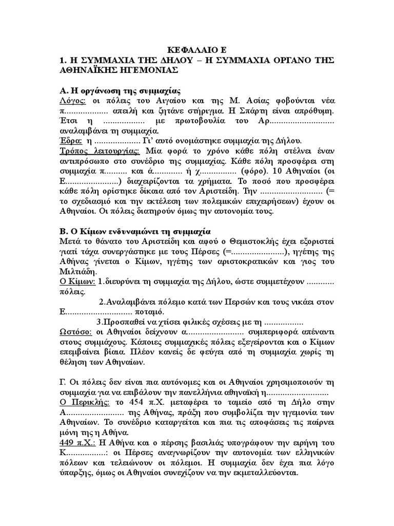 Η Συμμαχία Της Δήλου | PDF