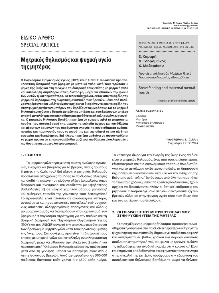 ΜΗΤΡΙΚΟΣ ΘΗΛΑΣΜΟΣ ΚΑΙ ΨΥΧΙΚΗ ΥΓΕΙΑ | PDF