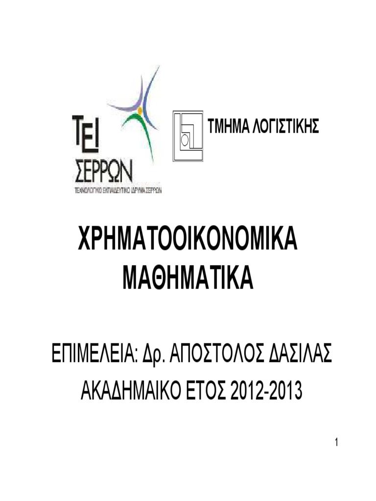 ΧΡΗΜΑΤΟΟΙΚΟΝΟΜΙΚΑ ΜΑΘΗΜΑΤΙΚΑ PDF | PDF