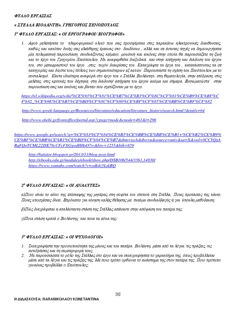 ΣΤΕΛΛΑ ΒΙΟΛΑΝΤΗ | PDF