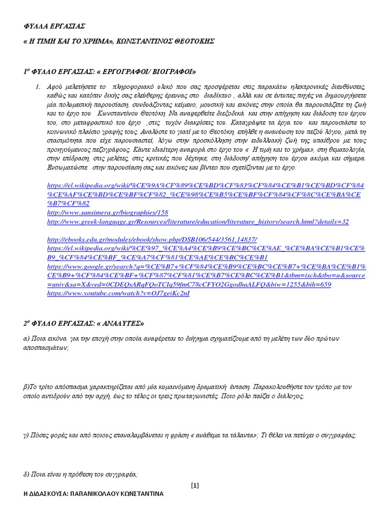 Η ΤΙΜΗ ΚΑΙ ΤΟ ΧΡΗΜΑ.docx | PDF