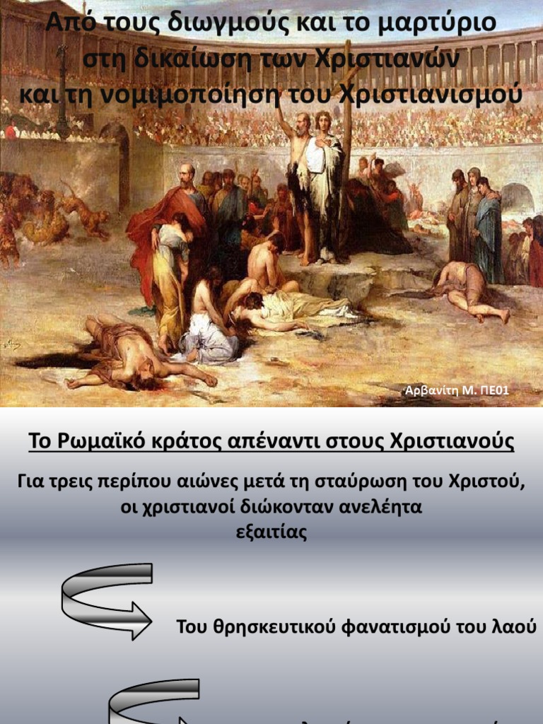 Από τους διωγμούς και το μαρτύριο στη δικαίωση των Χριστιανών και τη ...