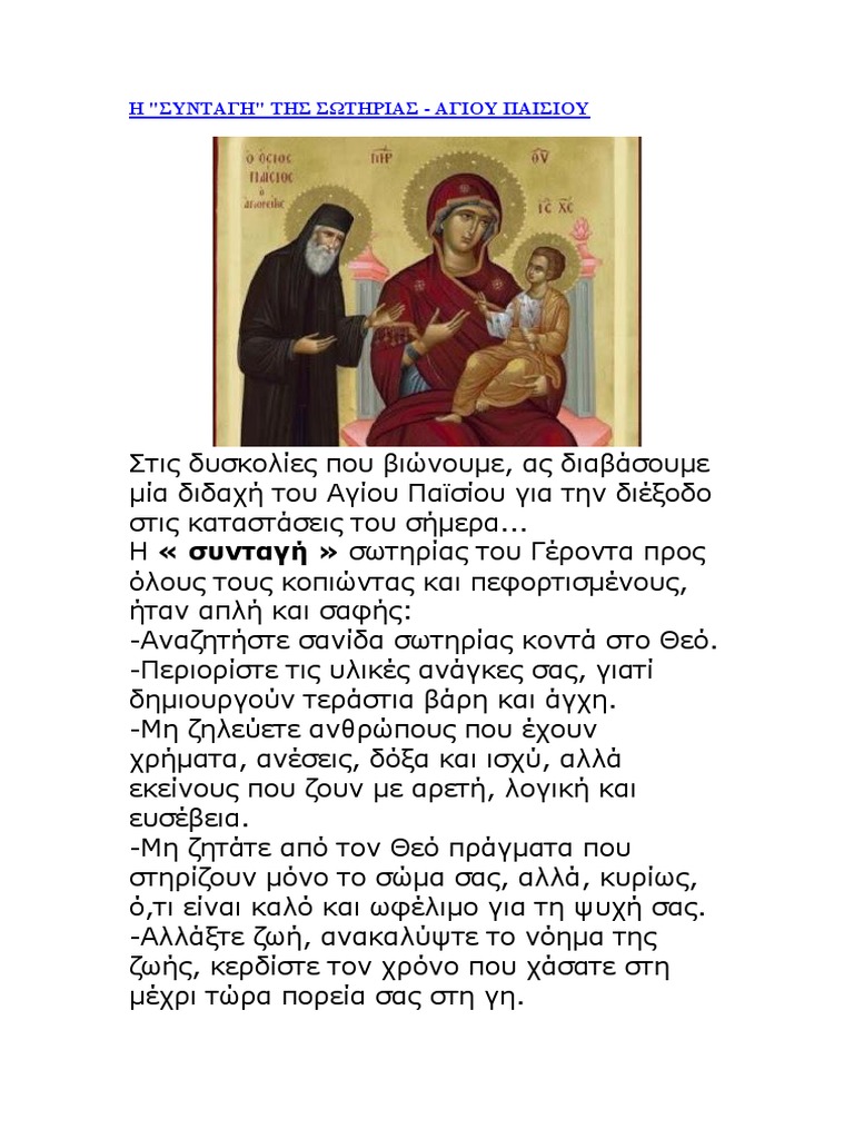 Η ΣΥΝΤΑΓΗ ΤΗΣ ΣΩΤΗΡΙΑΣ - ΑΓΙΟΥ ΠΑΙΣΙΟΥ | PDF