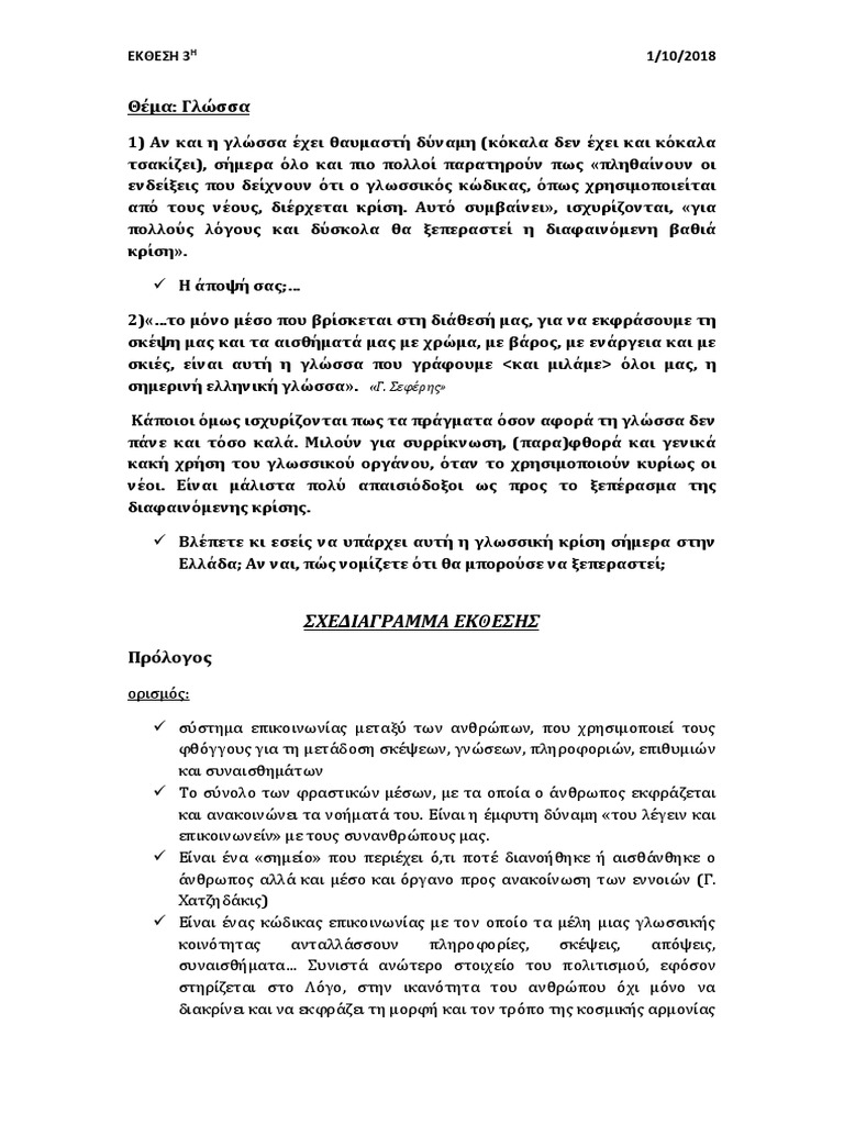 1. ΘΕΜΑ & ΣΧΕΔΙΑΓΡΑΜΜΑ - ΓΛΩΣΣΑ - Α ΛΥΚΕΙΟΥ | PDF