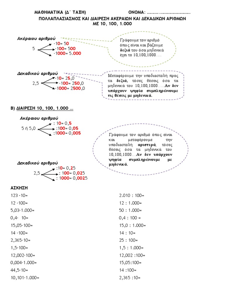 ΠΟΛΛΑΠΛΑΣΙΑΣΜΟΙ ΚΑΙ ΔΙΑΙΡΕΣΕΙΣ ΑΚΕΡΑΙΩΝ ΚΑΙ ΔΕΚΑΔΙΚΩΝ ΜΕ 10 100 1.000 | PDF