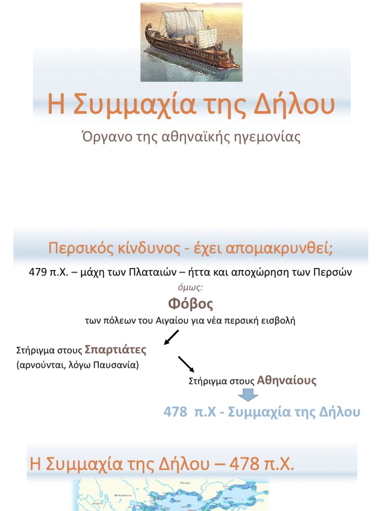 Ε.1. Η Συμμαχία της Δήλου PDF | PDF