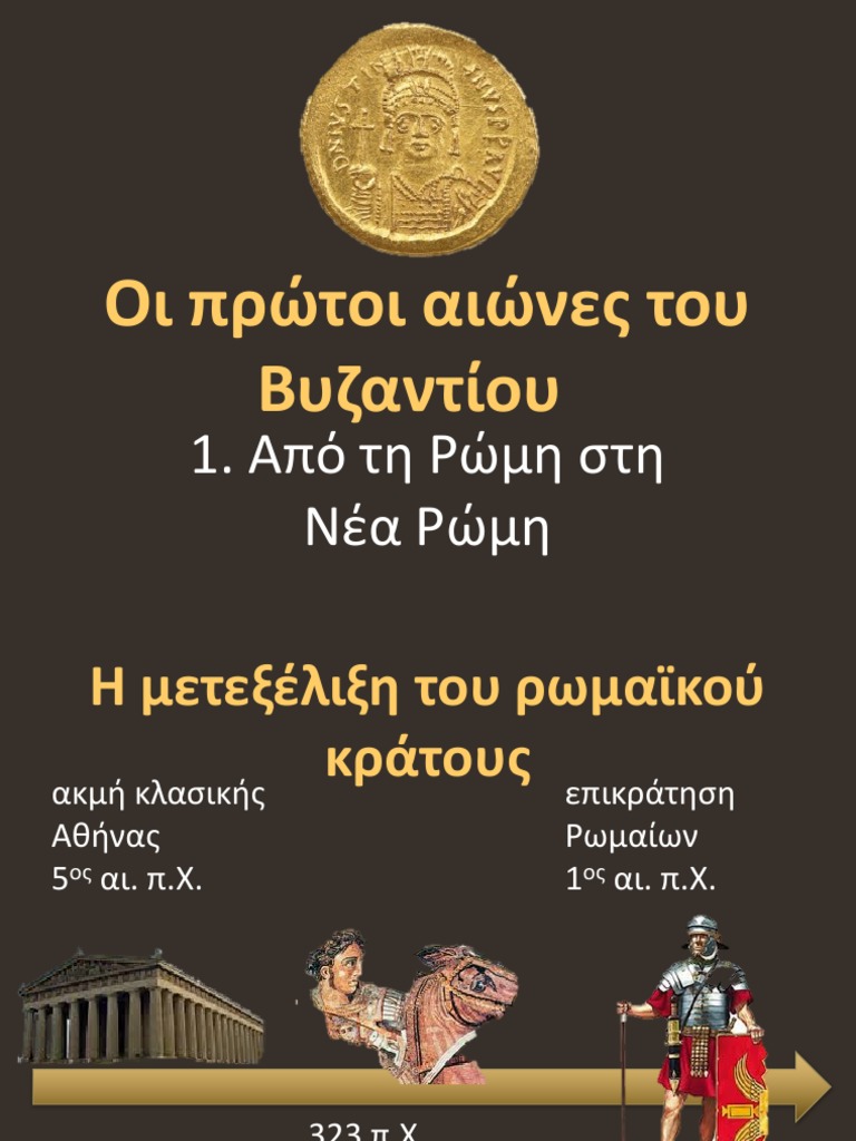 ΑΠΟ ΤΗ ΡΩΜΗ ΣΤΗ ΝΕΑ ΡΩΜΗ PDF | PDF