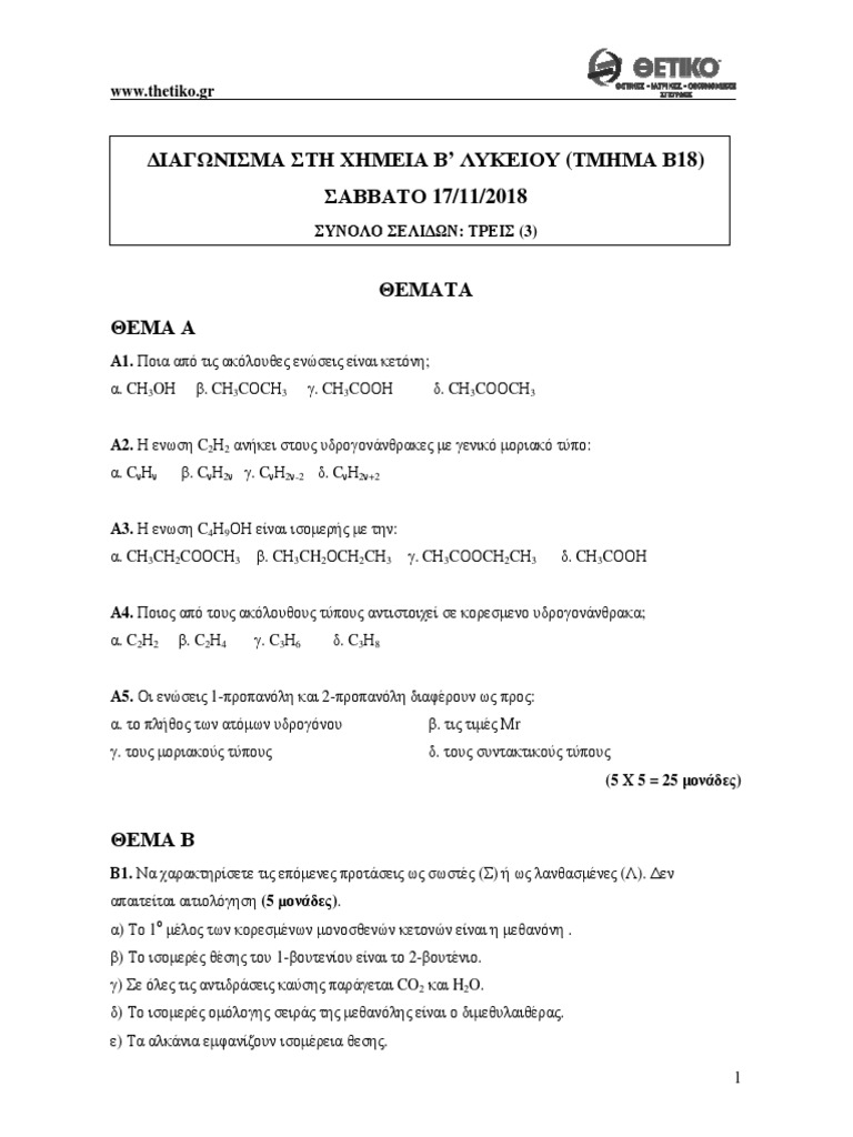 ΔΙΑΓΩΝΙΣΜΑ ΣΤΗ ΧΗΜΕΙΑ Β ΛΥΚΕΙΟΥ - Β18 - ΘΕΤΙΚΟ 17-11-2018 | PDF