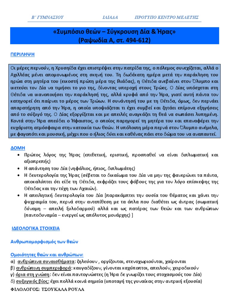 ιλιαδα σκηνες απο ολυμπο PDF | PDF