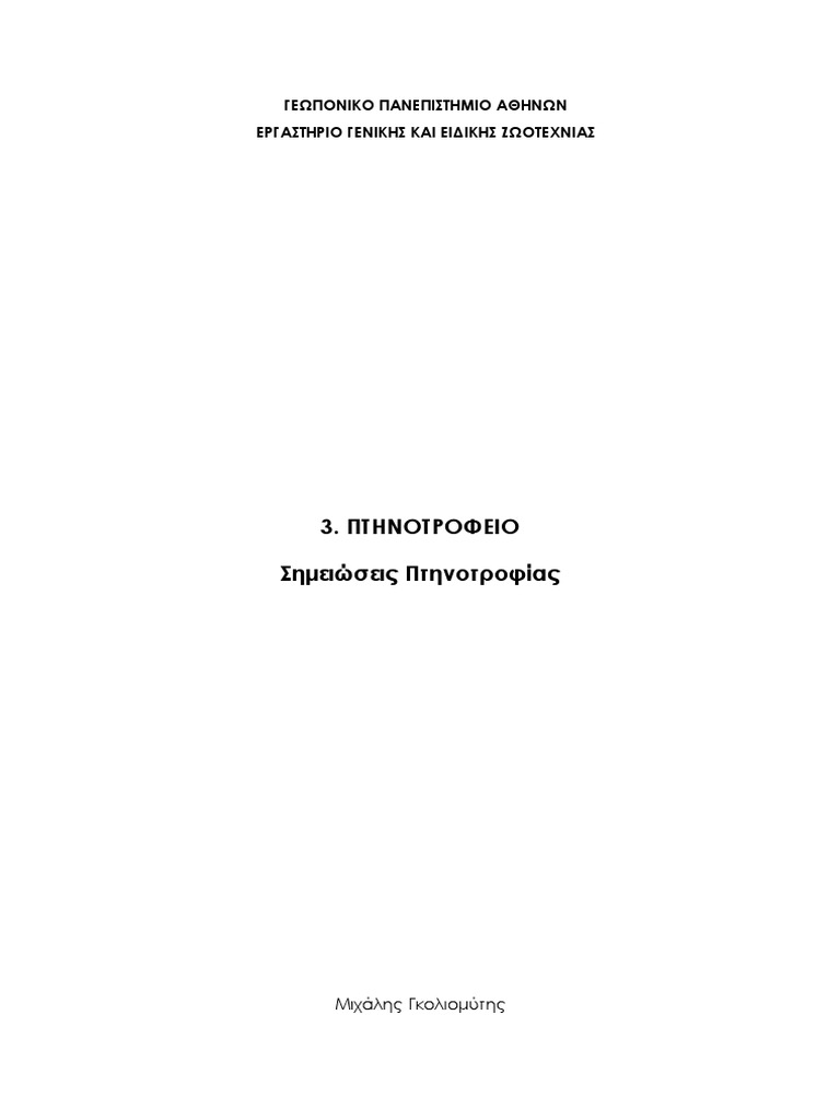 ΖΩΟΤΕΧΝΙΑ - ΠΤΗΝΟΤΡΟΦΕΙΟ PDF | PDF
