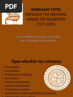 ΚΕΦ Γ Δ.Ε. 2 Η ΜΕΤΑΒΑΤΙΚΗ ΕΠΟΧΗ ΟΙ ΕΡΙΔΕΣ ΓΙΑ ΤΟ ΖΗΤΗΜΑ ΤΩΝ ΕΙΚΟΝΩΝ | PDF