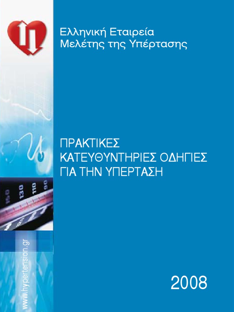 ΥΠΕΡΤΑΣΗ - ΠΡΑΚΤΙΚΕΣ ΚΑΤΕΥΘΥΝΤΗΡΙΕΣ ΟΔΗΓΙΕΣ | PDF