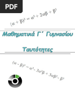 ΠΑΡΑΓΟΝΤΟΠΟΙΗΣΗ ΤΑΥΤΟΤΗΤΕΣ Γ ΓΥΜΝΑΣΙΟΥ PDF | PDF