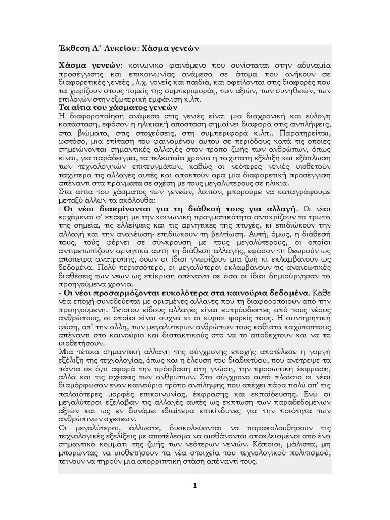 χασμα γενεων θεωρια | PDF