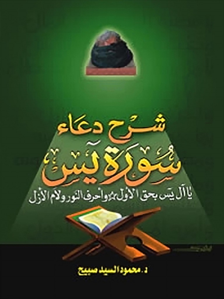 شرح دعاء سورة يس - محمود السيد صبيح | PDF
