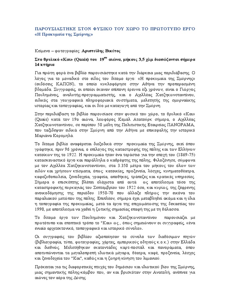 ΠΑΡΟΥΣΙΑΣΗ ΒΙΒΛΙΟΥ ΓΙΑ ΤΗΝ ΠΡΟΚΥΜΑΙΑ ΤΗΣ ΣΜΥΡΝΗΣ | PDF