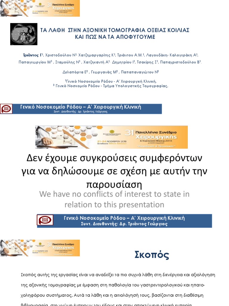 ΤΑ ΛΑΘΗ ΣΤΗΝ ΑΞΟΝΙΚΗ ΤΟΜΟΓΡΑΦΙΑ ΟΞΕΙΑΣ ΚΟΙΛΙΑΣ Pdf