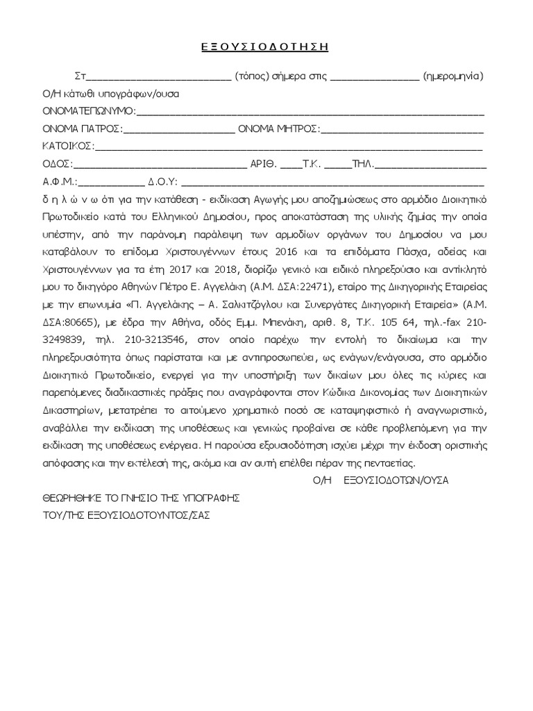 ΕΞΟΥΣΙΟΔΟΤΗΣΗ-1