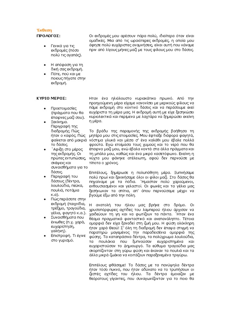 Έκθεση αφηγηματικη | PDF