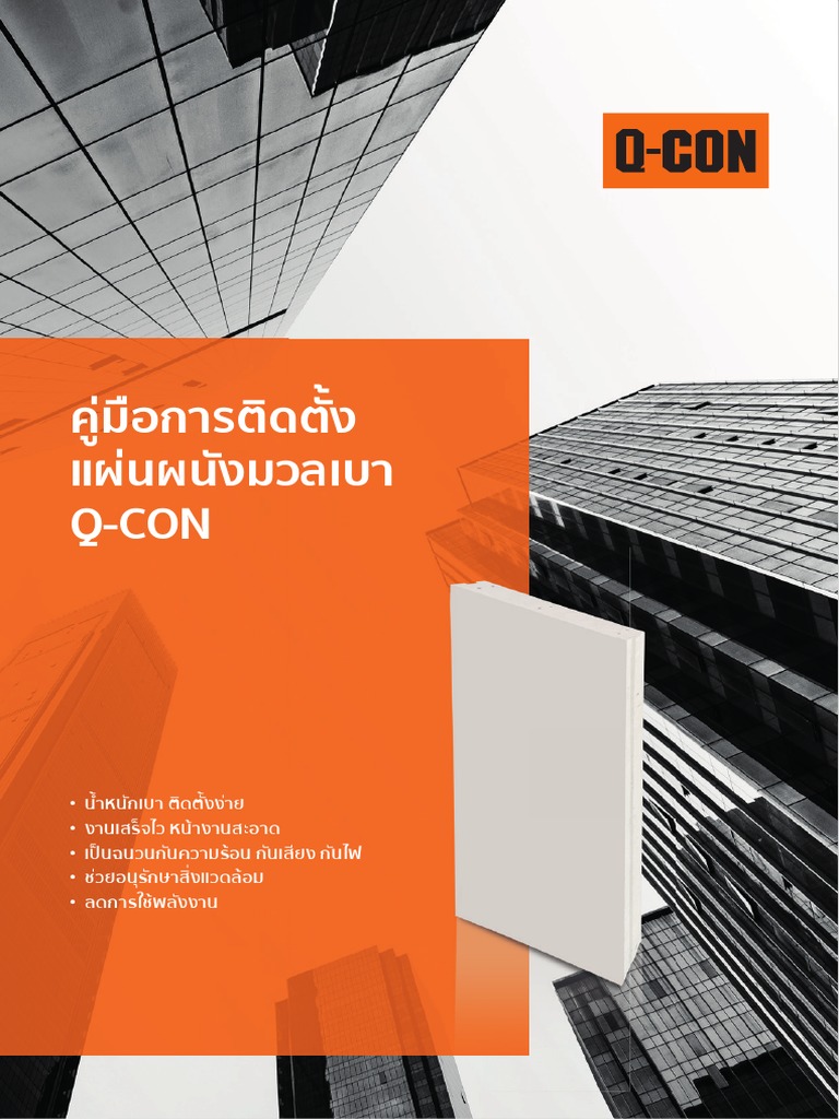 Q-CON-Wall Panel-Handbook - TH ล่าสุด | PDF
