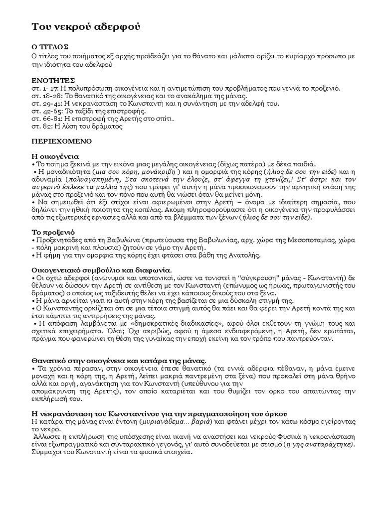 ΤΟΥ ΝΕΚΡΟΥ ΑΔΕΡΦΟΥ ΑΝΑΛΥΣΗ | PDF