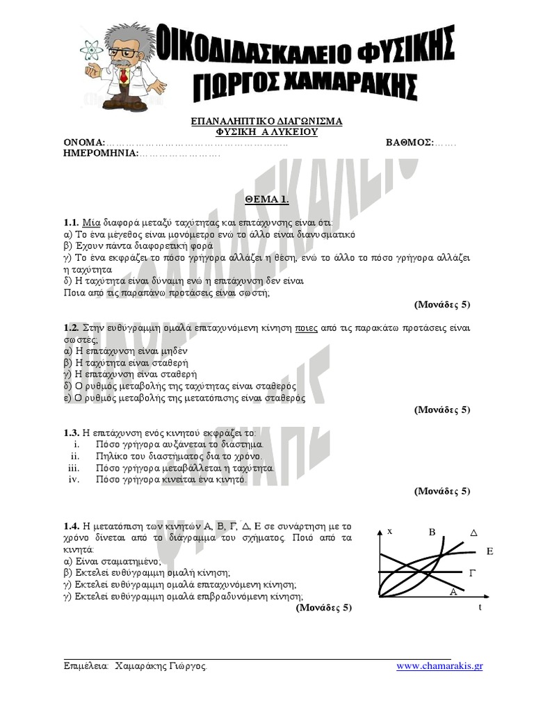 ΕΠΑΝΑΛΗΠΤΙΚΟ ΔΙΑΓΩΝΙΣΜΑ ΦΥΣΙΚΗ Α ΛΥΚΕΙΟΥ PDF | PDF
