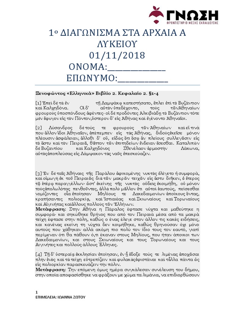 1ο ΔΙΑΓΩΝΙΣΜΑ ΣΤΑ ΑΡΧΑΙΑ Α ΛΥΚΕΙΟΥ