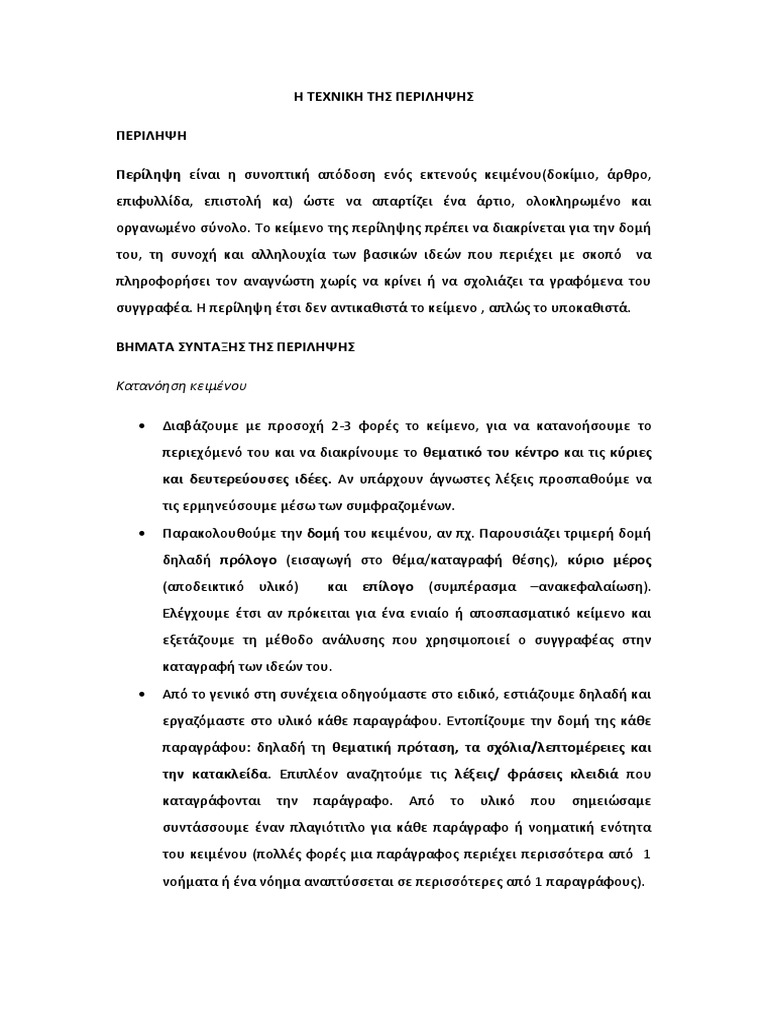 Η ΤΕΧΝΙΚΗ ΤΗΣ ΠΕΡΙΛΗΨΗΣ | PDF