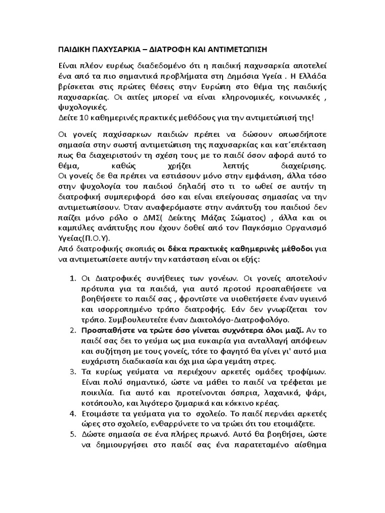 ΠΑΙΔΙΚΗ ΠΑΧΥΣΑΡΚΙΑ | PDF