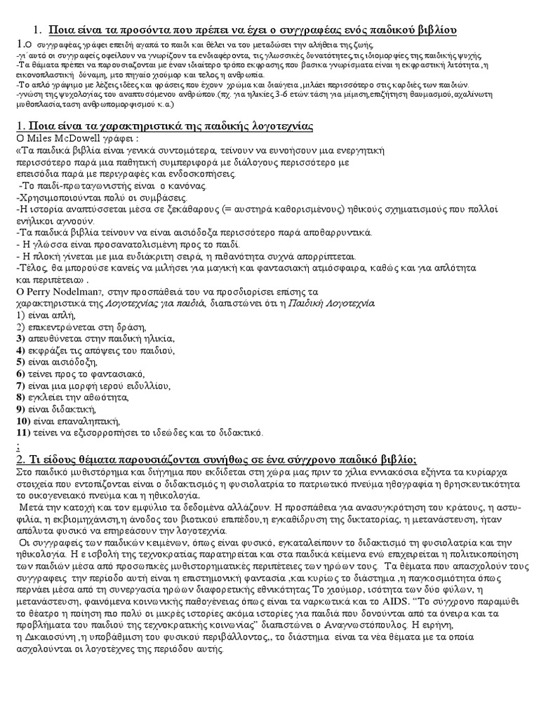 ΠΑΙΔΙΚΗ ΛΟΓΟΤΕΧΝΙΑ .ΣΗΜΕΙΩΣΕΙΣ ΙΕΚ | PDF