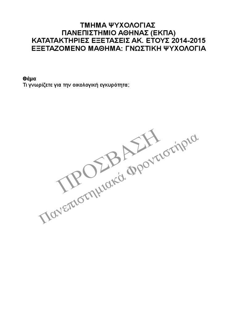 ΓΝΩΣΤΙΚΗ ΨΥΧΟΛΟΓΙΑ | PDF