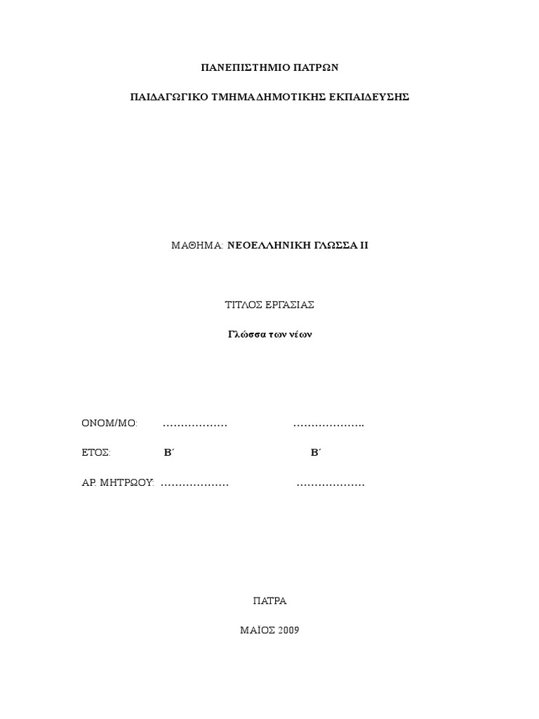 Η γλωσσα των νεων | PDF