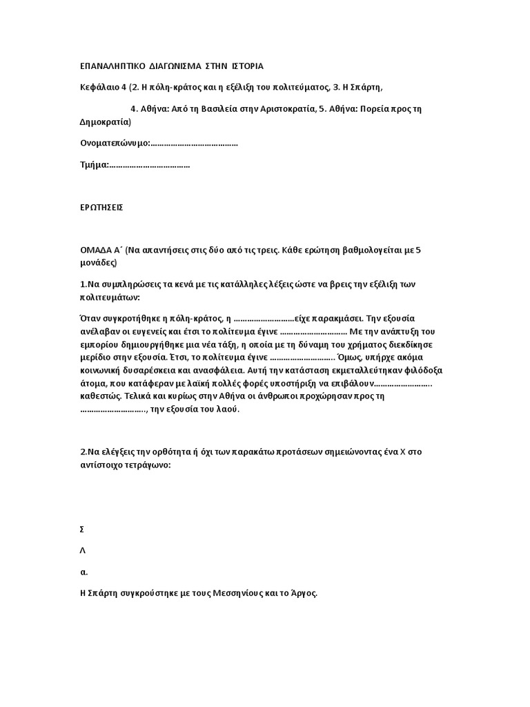 ΕΠΑΝΑΛΗΠΤΙΚΟ ΔΙΑΓΩΝΙΣΜΑ ΣΤΗΝ ΙΣΤΟΡΙΑ | PDF