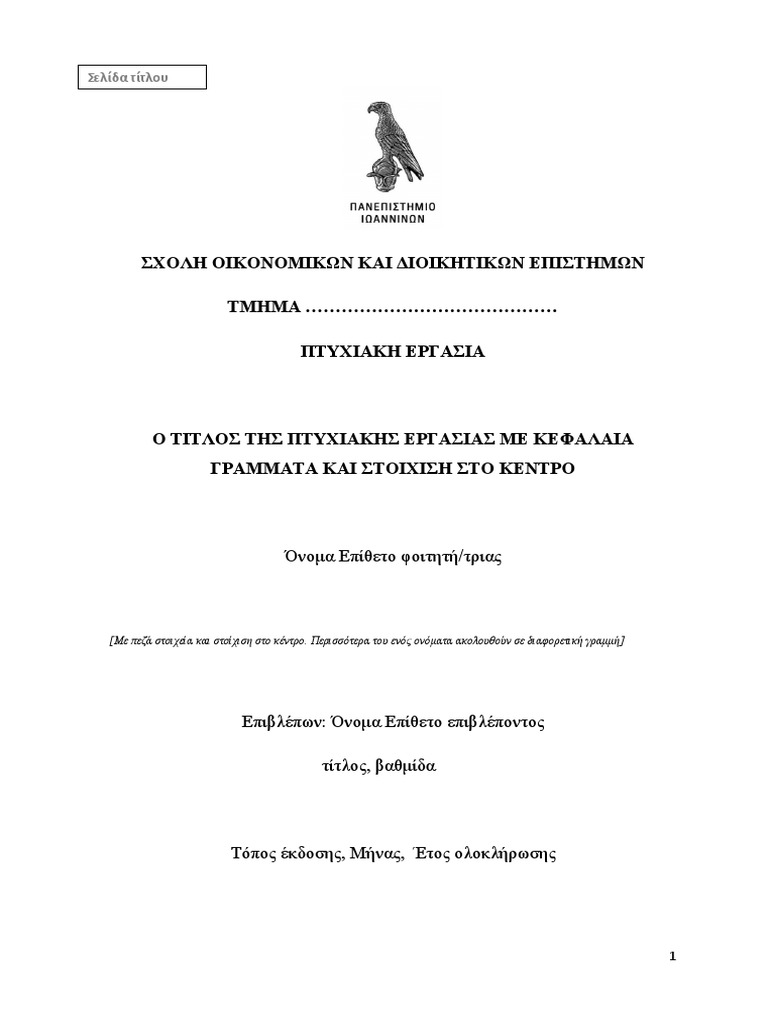 ΥΠΟΔΕΙΓΜΑ Πτυχιακης ΠΙ 2018 | PDF