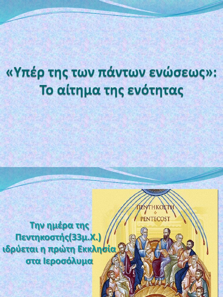 ΤΟ ΑΙΤΗΜΑ ΤΗΣ ΕΝΟΤΗΤΑΣ | PDF