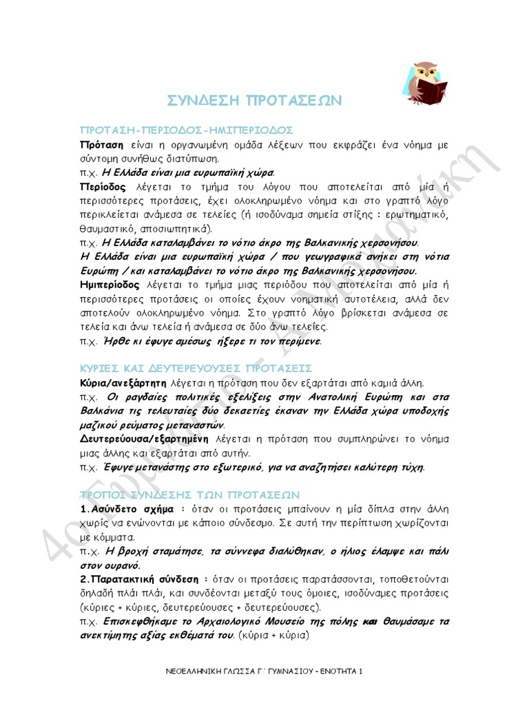 ΣΥΝΔΕΣΗ ΠΡΟΤΑΣΕΩΝ Γ ΓΥΜΝΑΣΙΟΥ PDF | PDF
