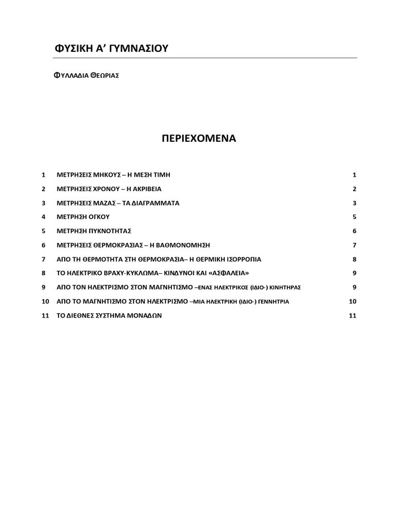TheoryA ΦΥΣΙΚΗ Α ΓΥΜΝΑΣΙΟΥ PDF | PDF