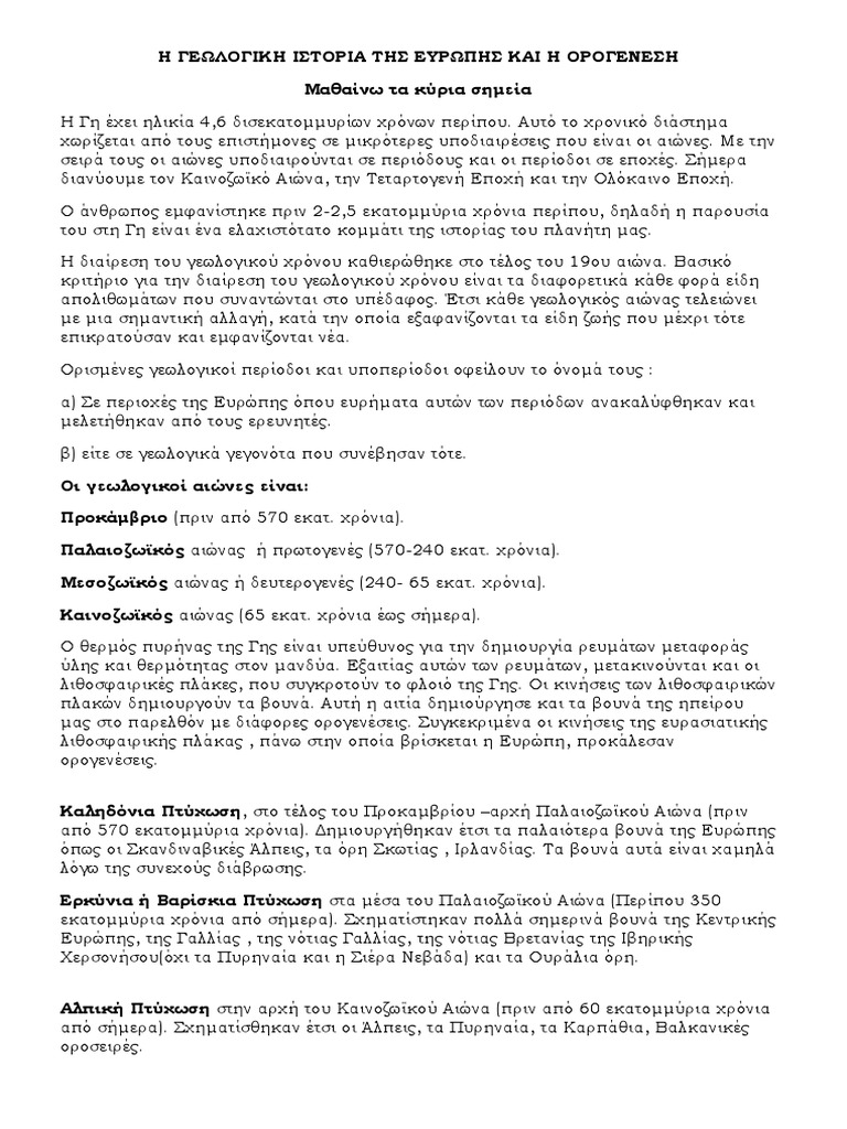 Η ΓΕΩΛΟΓΙΚΗ ΙΣΤΟΡΙΑ ΤΗΣ ΕΥΡΩΠΗΣ ΚΑΙ Η ΟΡΟΓΕΝΝΗΣΗ | PDF