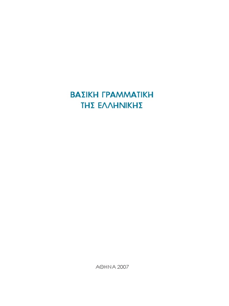 ΒΑΣΙΚΗ ΕΛΛΗΝΙΚΗ ΓΡΑΜΜΑΤΙΚΗ | PDF