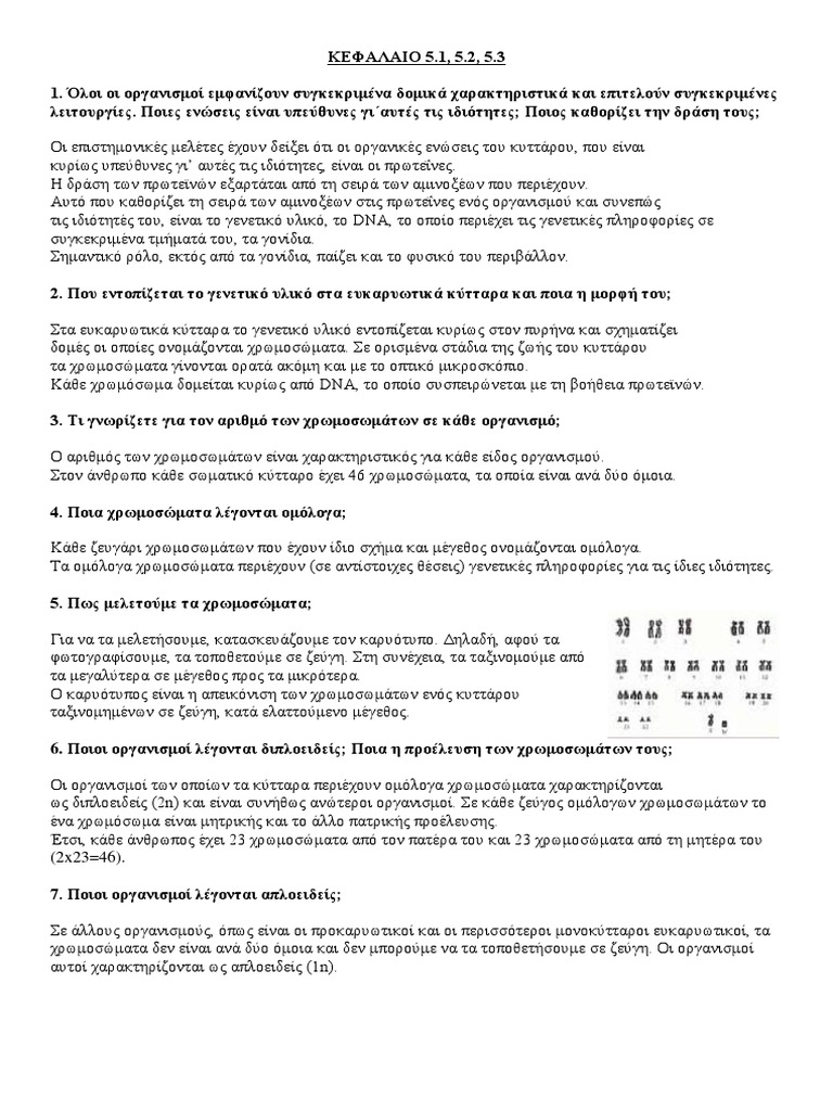 ΒΙΟΛΟΓΙΑ Γ ΓΥΜΝ 5 | PDF