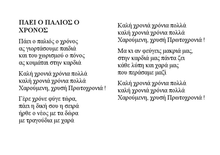 ΠΑΕΙ Ο ΠΑΛΙΟΣ Ο ΧΡΟΝΟΣ | PDF