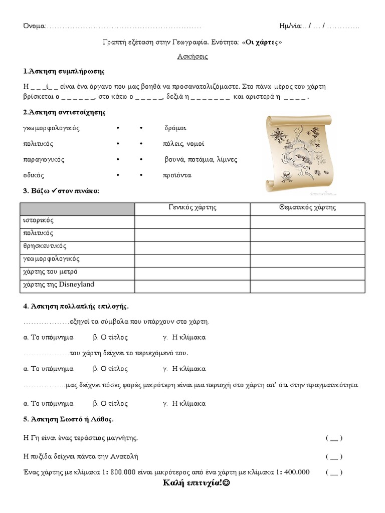 1ο Τεστ Γεωγραφίας | PDF